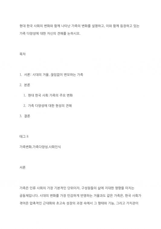 현대 한국 사회의 변화와 함께 나타난 가족의 변화를 설명하고, 이와 함께 등장하고 있는 가족 다양성에 대한 자신의 견해를 논하시오