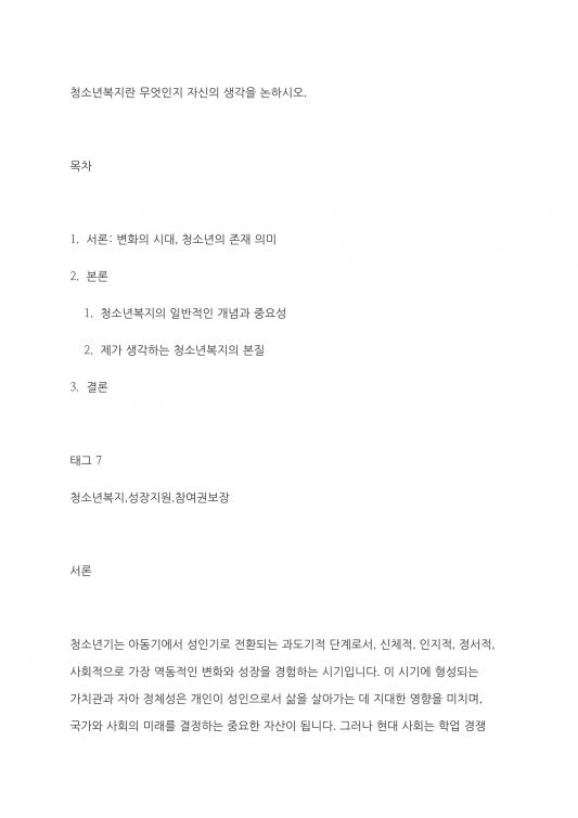 청소년복지란 무엇인지 자신의 생각을 논하시오