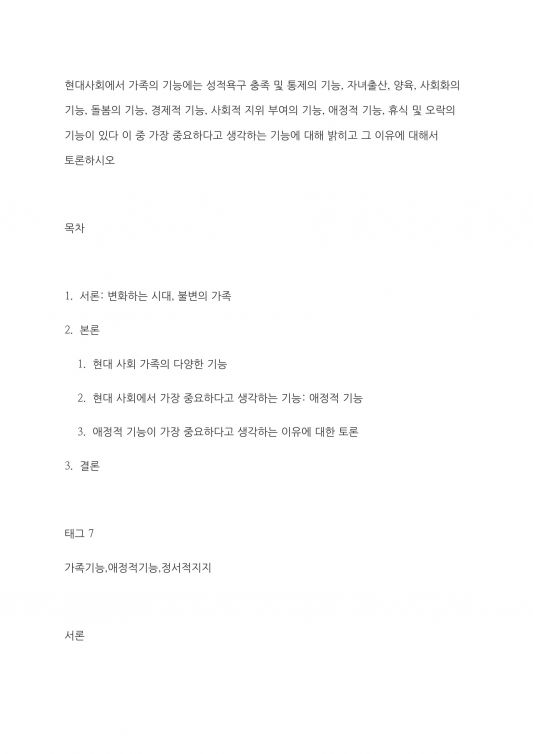 현대사회에서 가족의 기능에는 성적욕구 충족 및 통제의 기능, 자녀출산, 양육, 사회화의 기능, 돌봄의 기능, 경제적 기능, 사회적 지위 부여의 기능, 애정적 기능, 휴식 및 오락의 기능이 있다 이 중 가장 중요하다고 생각하는 기능에 대해 밝히고 그 이유에 대해서 토론하시오
