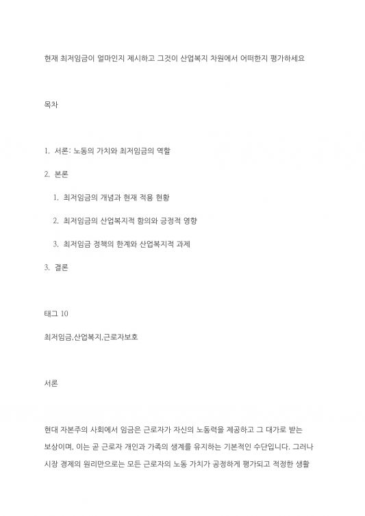 현재 최저임금이 얼마인지 제시하고 그것이 산업복지 차원에서 어떠한지 평가하세요​
