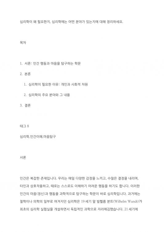 심리학이 왜 필요한지, 심리학에는 어떤 분야가 있는지에 대해 정리하세요