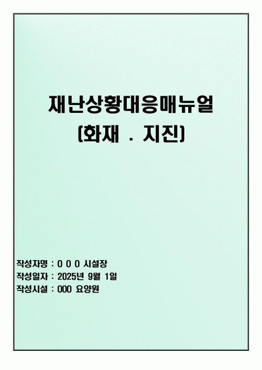 요양원 재난상황대응매뉴얼_화재 및 지진 시 대응 매뉴얼 _ 시설 정기평가 자료 _ 최우수 자료