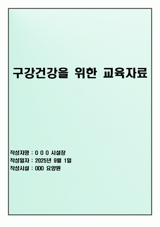 요양원 구강건강을 위한 교육 자료(2025년 작성)_종사자에게 수급자 구강건강을 위한 교육 자료_시설정기평가 필수 교육_최우수 자료
