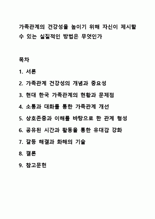 가족관계의 건강성을 높이기 위해 자신이 제시할 수 있는 실질적인 방법은 무엇인가 가족생활교육