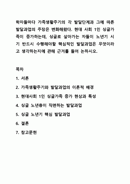 학자들마다 가족생활주기의 각 발달단계과 그에 따른 발달과업의 주장은 변화해왔다. 건강가족론