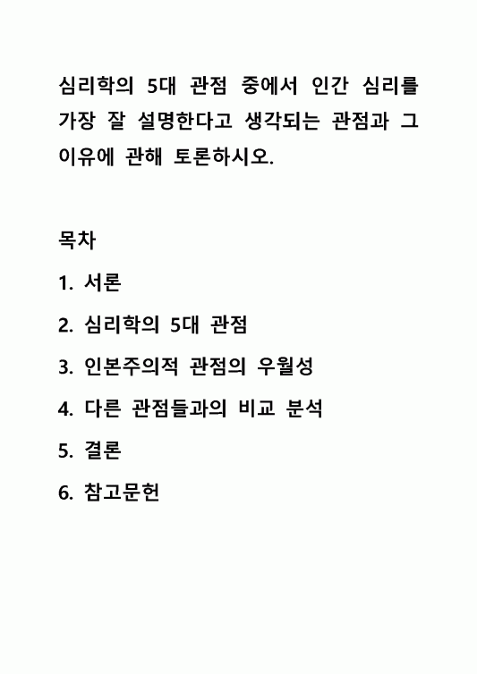심리학의 5대 관점 중에서 인간 심리를 가장 잘 설명한다고 생각되는 관점과 그 이유에 관해 토론하시오. 심리학개론