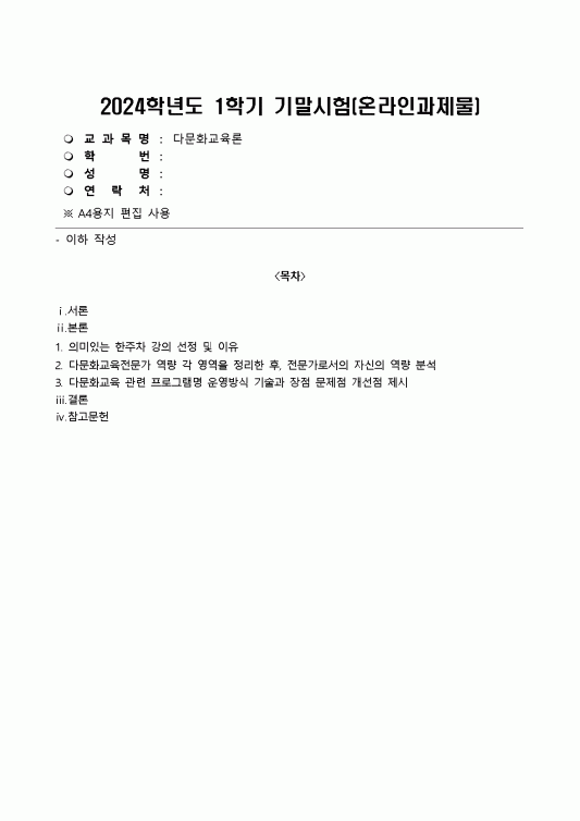 [에이쁠 보완본] 다문화교육론 과제 - 평생교육 기반 다문화 전문가 역량 탐구 및 프로그램 기획 사례 개선 전략
