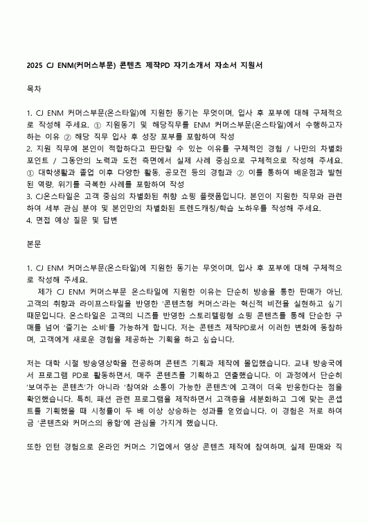 2025 CJ ENM(커머스부문) 콘텐츠 제작PD 자기소개서 자소서 지원서