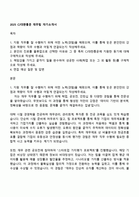 2025 CJ대한통운 재무팀 자기소개서