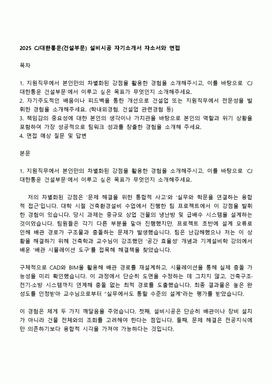 2025 CJ대한통운(건설부문) 설비시공 자기소개서 자소서와 면접