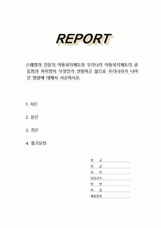 스웨덴과 일본의 아동복지제도와 우리나라 아동복지제도의 공통점과 차이점이 무엇인가 설명하고 앞으로 우리나라가 나아갈 방향에 대해서 서술하시오
