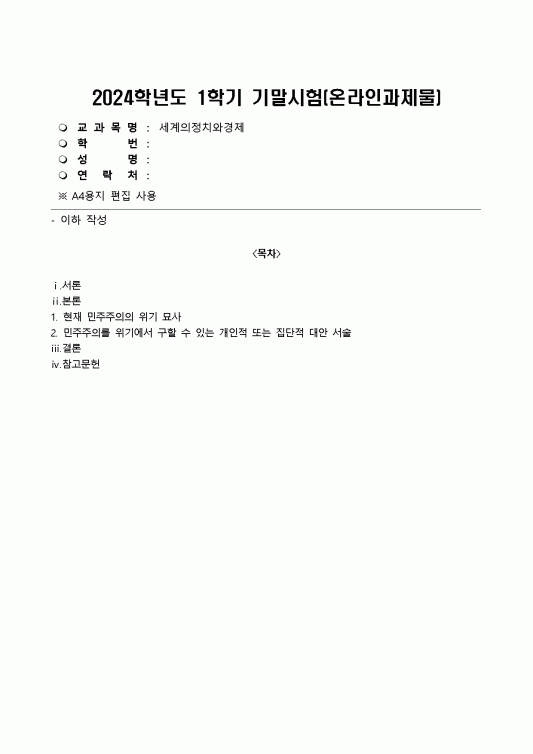 [에이쁠 만점] 세계의 정치와 경제 - 신자유주의 세계화와 포퓰리즘, 민주주의 위기 및 대안 심층 분석