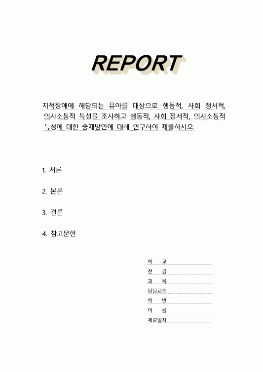 지적장애에 해당되는 유아를 대상으로 행동적 사회 정서적 의사소통적 특성을 조사하고 행동적 사회 정서적 의사소통적 특성에 대한 중재방안에 대해 연구