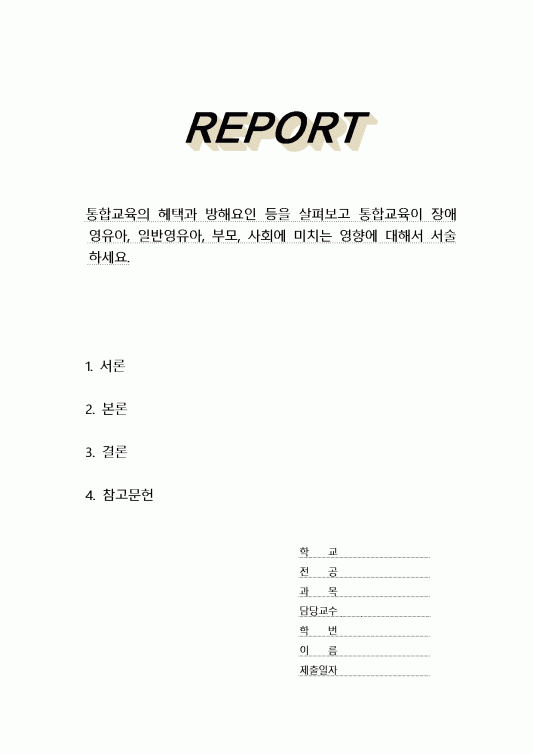 통합교육의 헤택과 방해요인 등을 살펴보고 통합교육이 장애영유아 일반영유아 부모 사회에 미치는 영향에 대해서 서술하세요