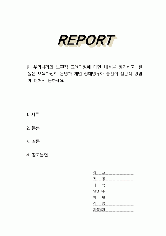 현 우리나라의 보편적 교육과정에 대한 내용을 정리하고 질 높은 보육과정의 운영과 개별 장애영유아 중심의 접근적 방법에 대해서 논하세요