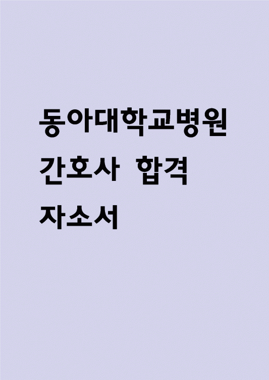 동아대학교병원 간호사 자기소개서 - 동아대학교병원 간호사 자소서 (동아대학교병원 자기소개서 BEST 예문)