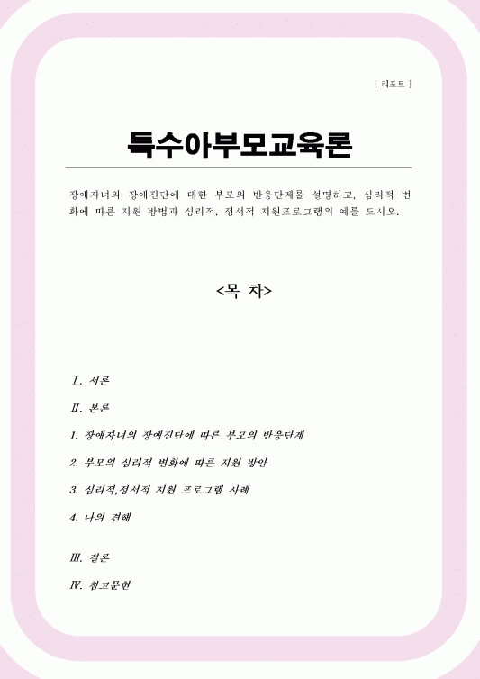 장애자녀의 장애진단에 대한 부모의 반응단계를 설명 심리적 변화에 따른 지원 방법과 심리적 정서적 지원프로그램의 예