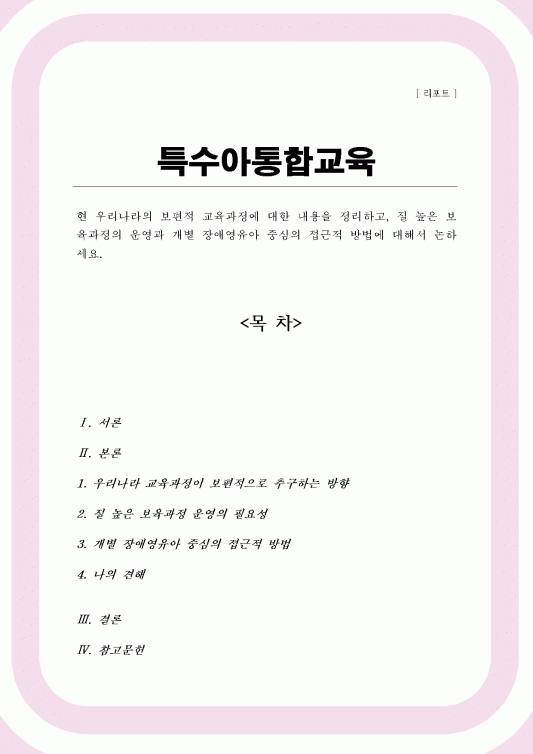 현 우리나라의 보편적 교육과정에 대한 내용을 정리 질 높은 보육과정의 운영과 개별 장애영유아 중심의 접근적 방법