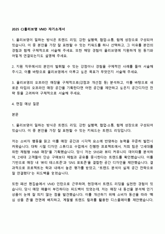 2025 CJ올리브영 VMD 자기소개서