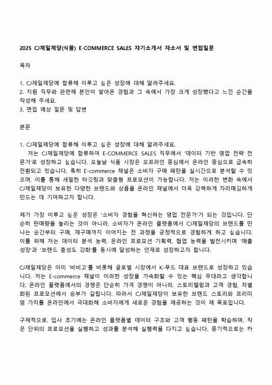 2025 CJ제일제당(식품) E-COMMERCE SALES 자기소개서 자소서 및 면접질문