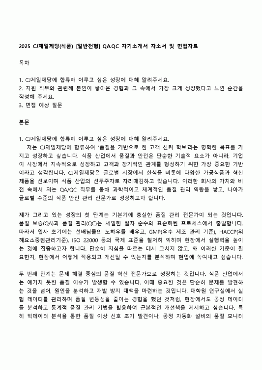 2025 CJ제일제당(식품) [일반전형] QA