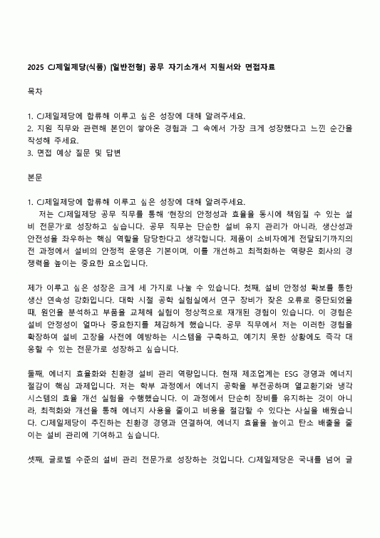 2025 CJ제일제당(식품) [일반전형] 공무 자기소개서 지원서와 면접자료