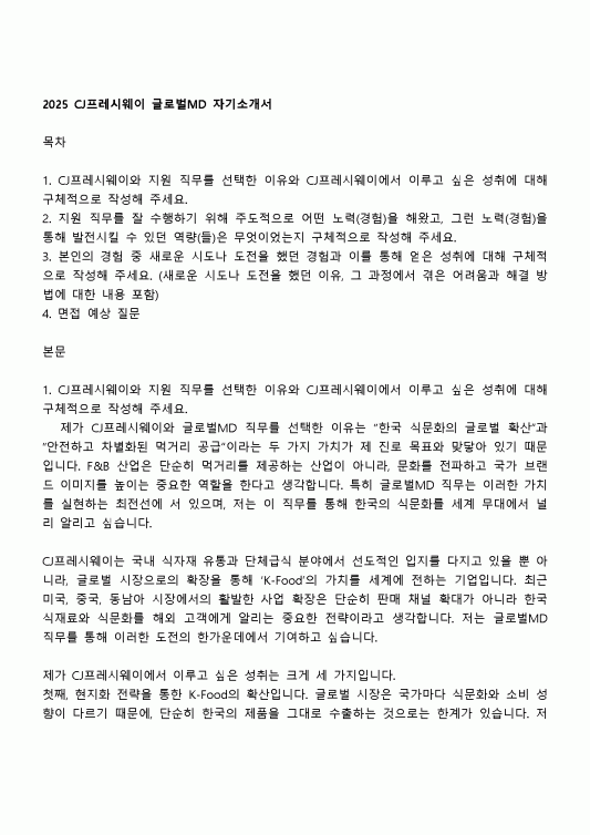 2025 CJ프레시웨이 글로벌MD 자기소개서