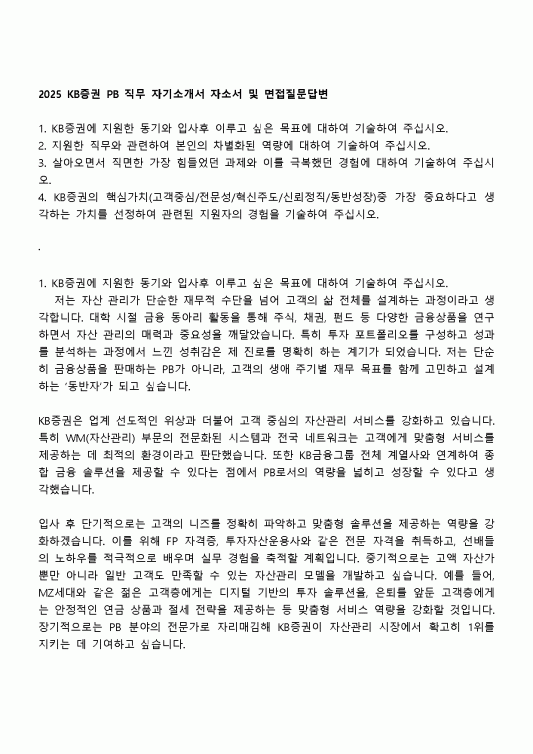 2025 KB증권 PB 직무 자기소개서 자소서 및 면접질문답변