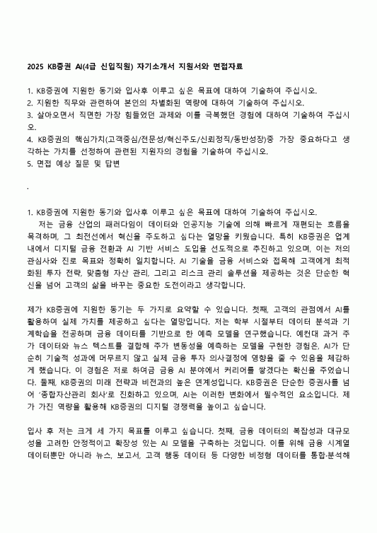 2025 KB증권 AI(4급 신입직원) 자기소개서 지원서와 면접자료
