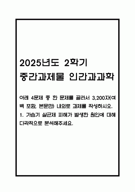 [2025년도 2학기 중간과제물 인간과과학] 아래 4문제 중 한 문제를 골라서 3,200자(여백 포함, 본문만) 내외로 과제를 작성하시오. 1. 가습기 살균제 피해가 발생한 원인에 대해 다각적으로 분석해주세요.