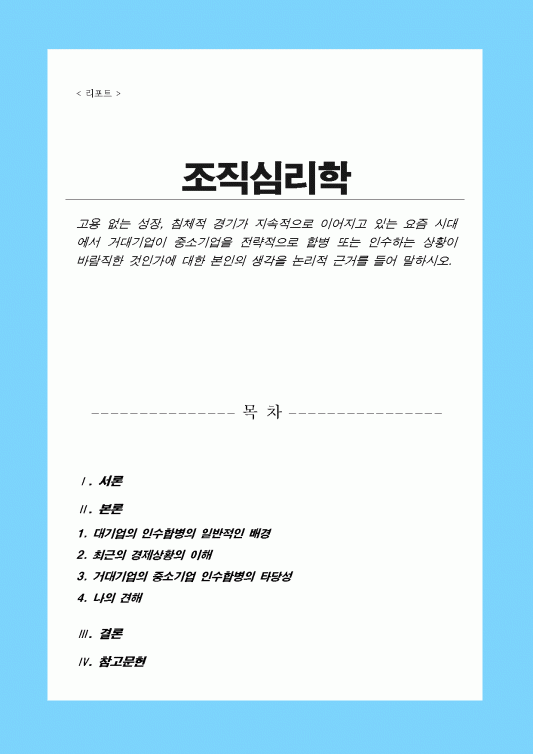 고용 없는 성장 침체적 경기가 지속적으로 이어지고 있는 요즘 시대에서 거대기업이 중소기업을 전략적으로 합병 또는 인수하는 상황이 바람직한 것인가에 대한 본인의 생각을 논리적 근거를 들어 말하시오