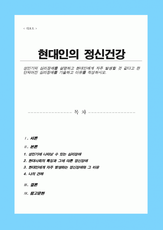 성인기의 심리장애를 설명하고 현대인에게 자주 발생할 것 같다고 판단되어진 심리장애를 기술하고 이유를 작성하시오