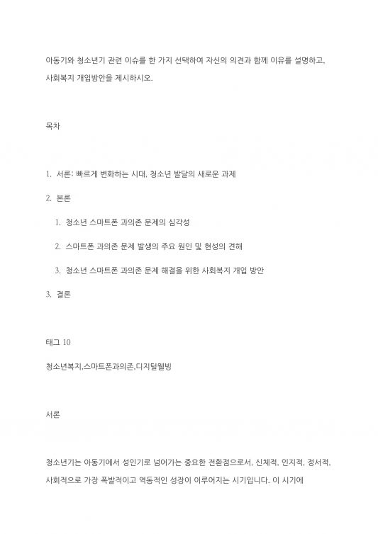 아동기와 청소년기 관련 이슈를 한 가지 선택하여 자신의 의견과 함께 이유를 설명하고, 사회복지 개입방안을 제시하시오