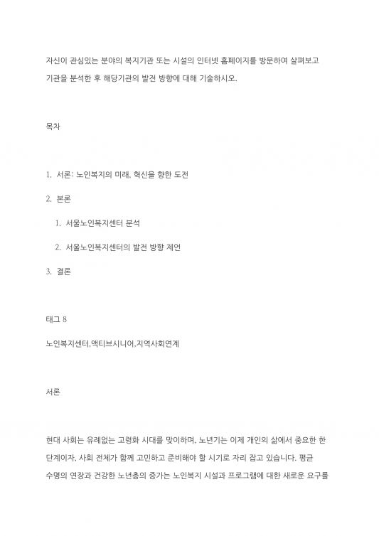 자신이 관심있는 분야의 복지기관 또는 시설의 인터넷 홈페이지를 방문하여 살펴보고 기관을 분석한 후 해당기관의 발전 방향에 대해 기술하시오