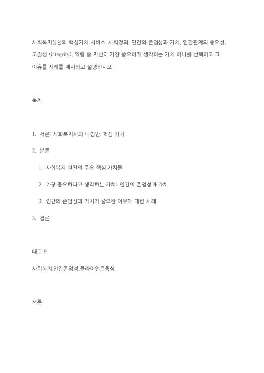 사회복지실천의 핵심가치 서비스, 사회정의, 인간의 존엄성과 가치, 인간관계의 중요성, 고결성 (integrity), 역량 중 자신이 가장 중요하게 생각하는 가치 하나를 선택하고 그 이유를 사례를 제시하고 설명하시오