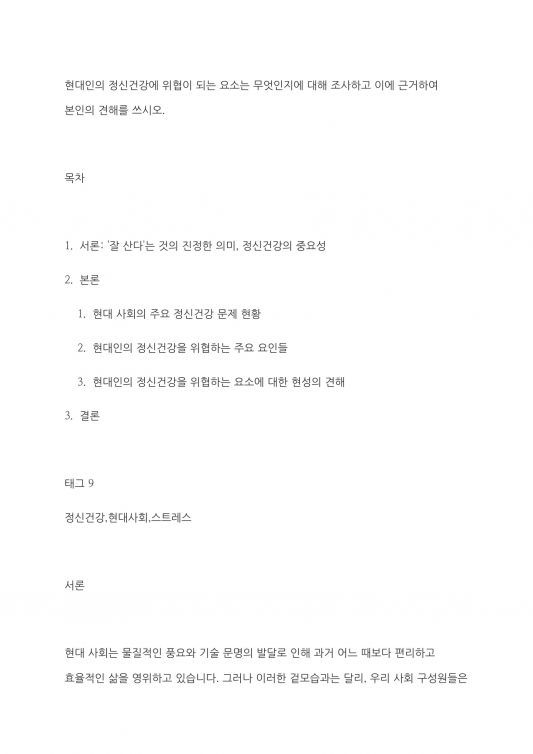 현대인의 정신건강에 위협이 되는 요소는 무엇인지에 대해 조사하고 이에 근거하여 본인의 견해를 쓰시오