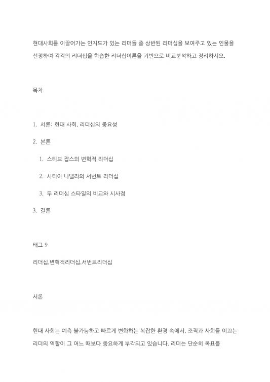 현대사회를 이끌어가는 인지도가 있는 리더들 중 상반된 리더십을 보여주고 있는 인물을 선정하여 각각의 리더십을 학습한 리더십이론을 기반으로 비교분석하고 정리하시오