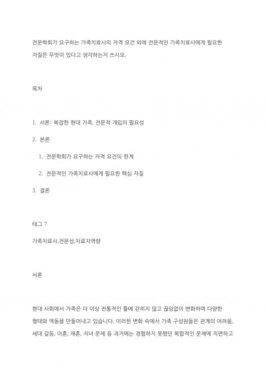 전문학회가 요구하는 가족치료사의 자격 요건 외에 전문적인 가족치료사에게 필요한 자질은 무엇이 있다고 생각하는지 쓰시오