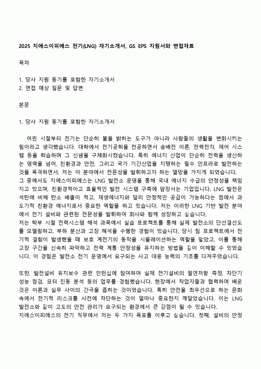 2025 지에스이피에스 전기(LNG) 자기소개서, GS EPS 지원서와 면접자료