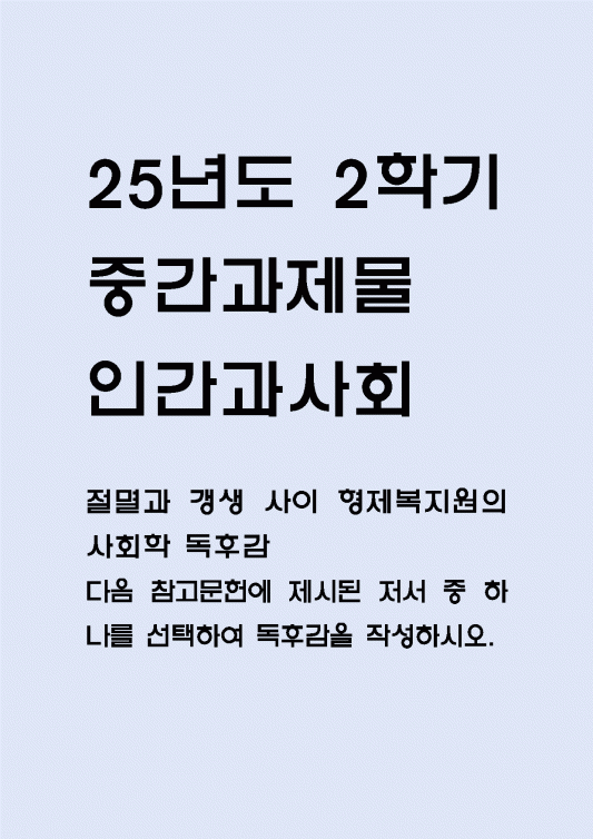 [2025년도 2학기 중간과제물 인간과사회] 다음 참고문헌에 제시된 저서 중 하나를 선택하여 독후감을 작성하시오. 절멸과 갱생 사이 형제복지원의 사회학 독후감