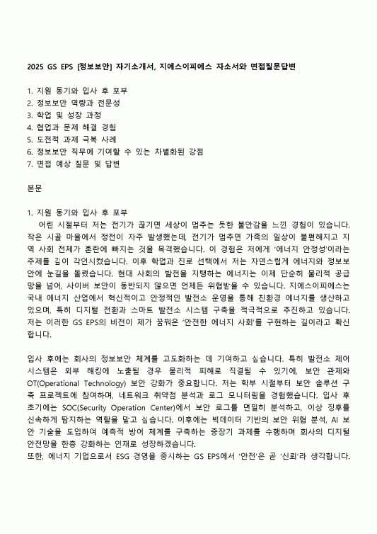 2025 GS EPS [정보보안] 자기소개서, 지에스이피에스 자소서와 면접질문답변