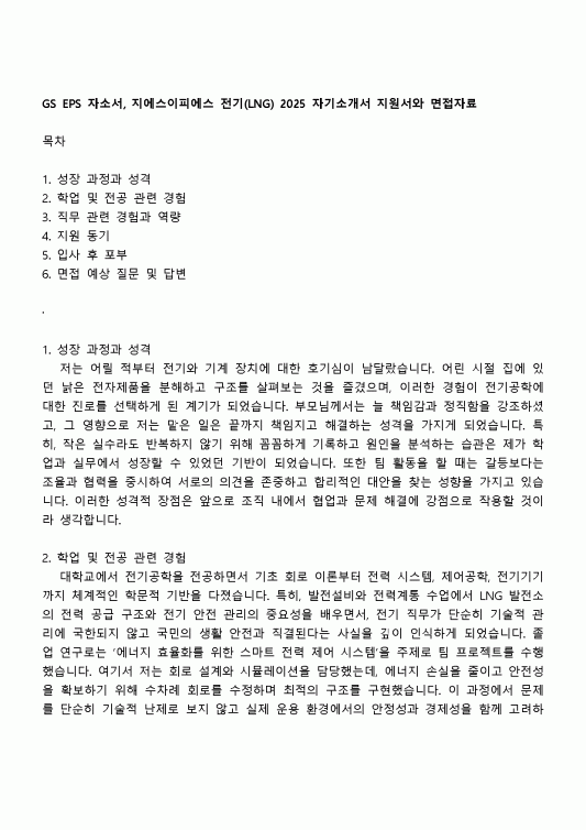 GS EPS 자소서, 지에스이피에스 전기(LNG) 2025 자기소개서 지원서와 면접자료