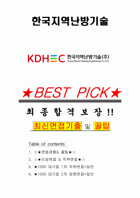 한국지역난방기술 면접기출+꿀팁+1000대기업 1차 직무면접 + 2차 임원면접 답변