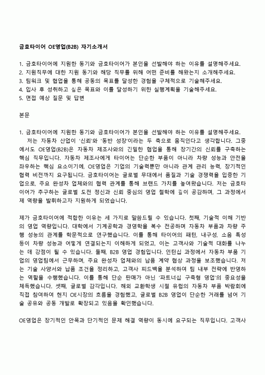 금호타이어 OE영업(B2B) 자기소개서
