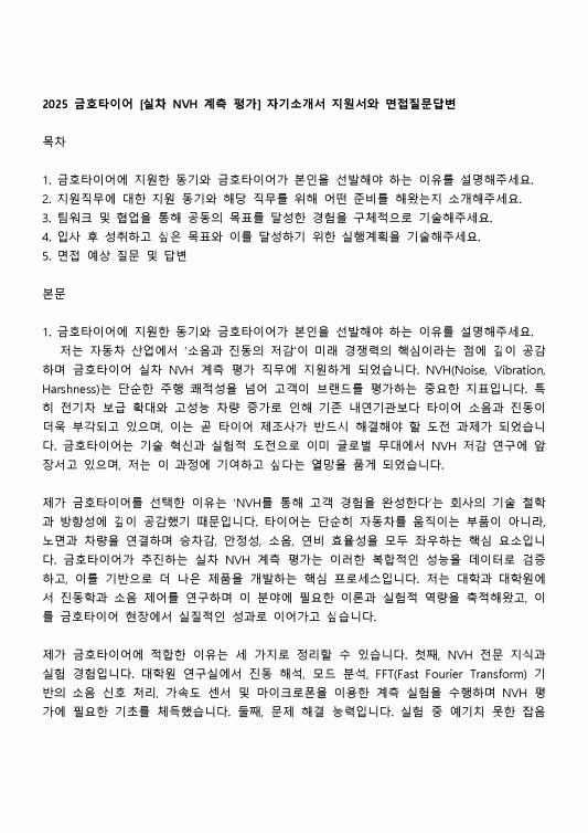 2025 금호타이어 [실차 NVH 계측 평가] 자기소개서 지원서와 면접질문답변