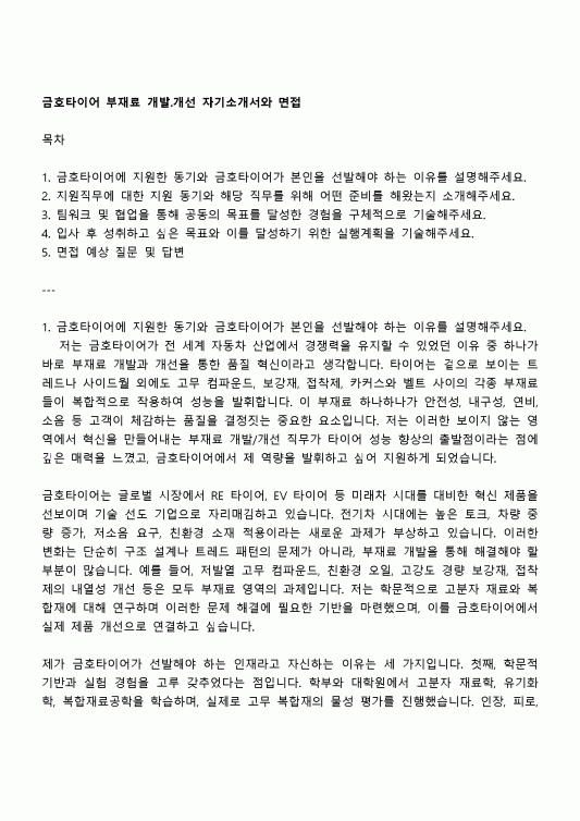 금호타이어 부재료 개발