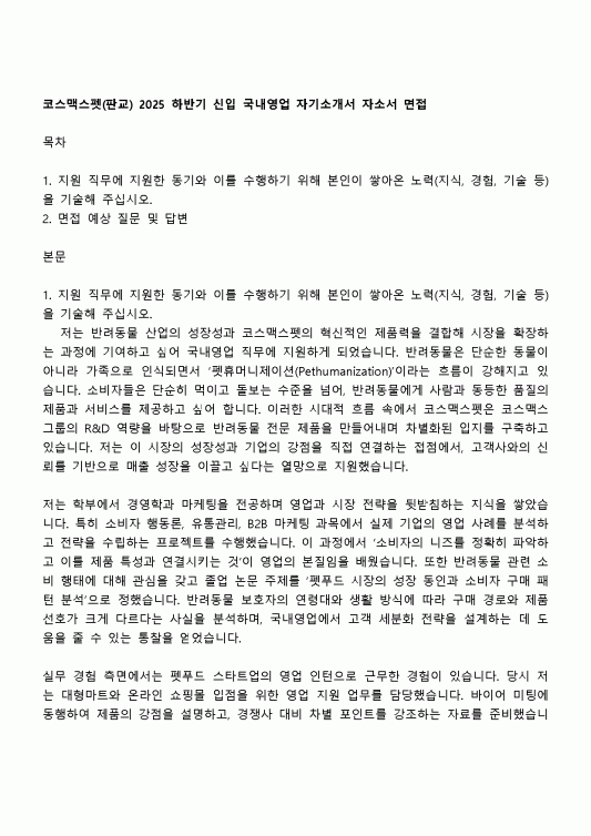코스맥스펫(판교) 2025 하반기 신입 국내영업 자기소개서 자소서 면접