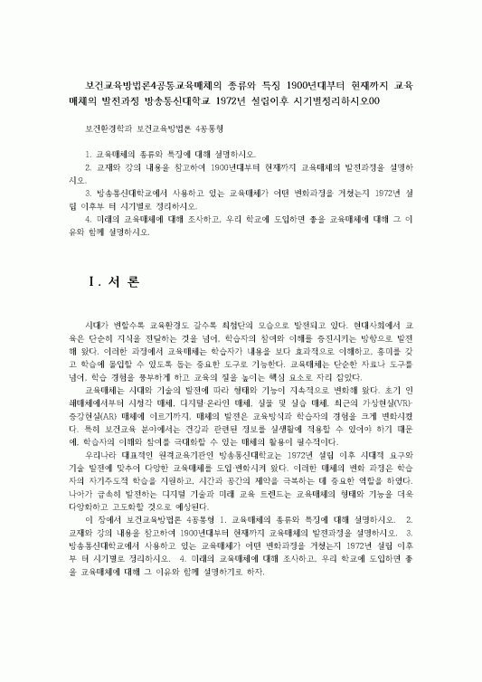 보건교육방법론4공통교육매체의 종류와 특징 1900년대부터 현재까지 교육매체의 발전과정 방송통신대학교 1972년 설립이후 시기별정리하시오00