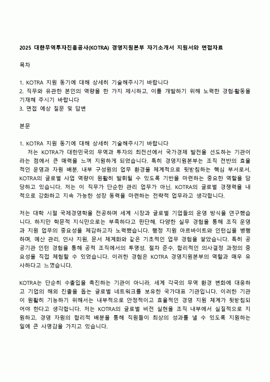 2025 대한무역투자진흥공사(KOTRA) 경영지원본부 자기소개서 지원서와 면접자료