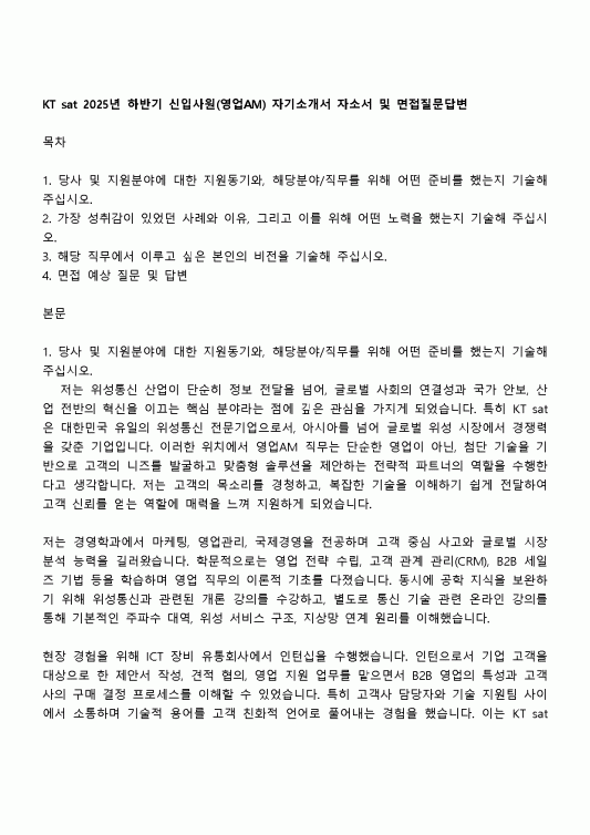 KT sat 2025년 하반기 신입사원(영업AM) 자기소개서 자소서 및 면접질문답변